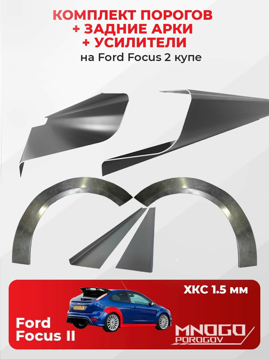 Комплект двух ремонтных порогов, задних арок и усилителей на Ford Focus 2 2005-2011 купе, холоднокатаная сталь 1.5 мм, (Форд Фокус II), кузовной ремонт.