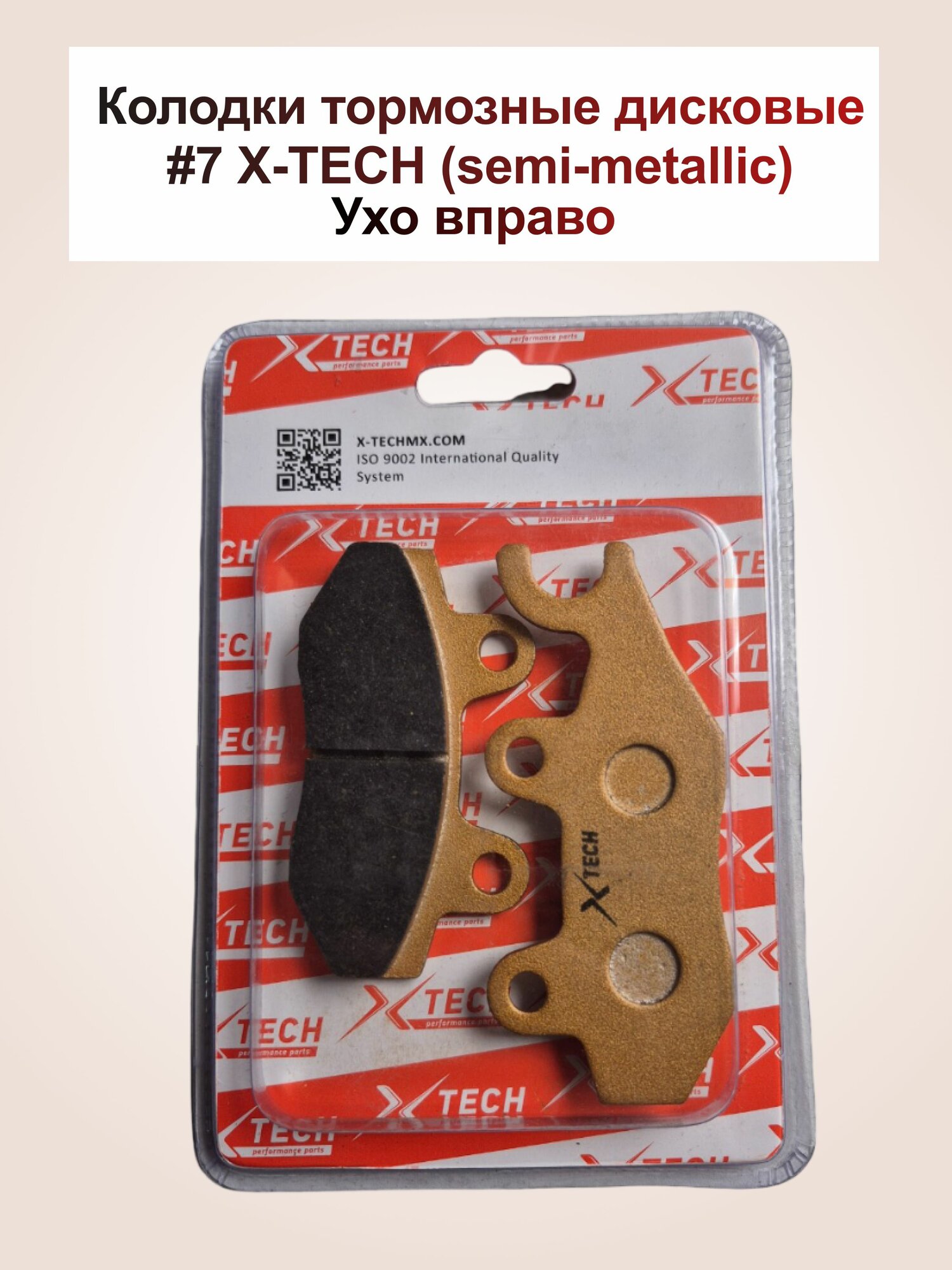 Колодки тормозные дисковые #7 X-TECH (semi-metallic) полуметаллические УХО вправо