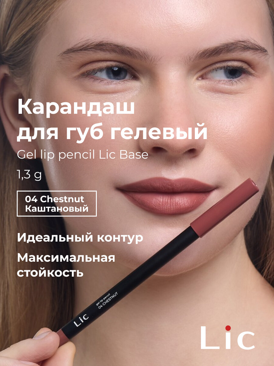 Lic Карандаш для губ гелевый стойкий Gel lip pencil Лик 04 каштановый