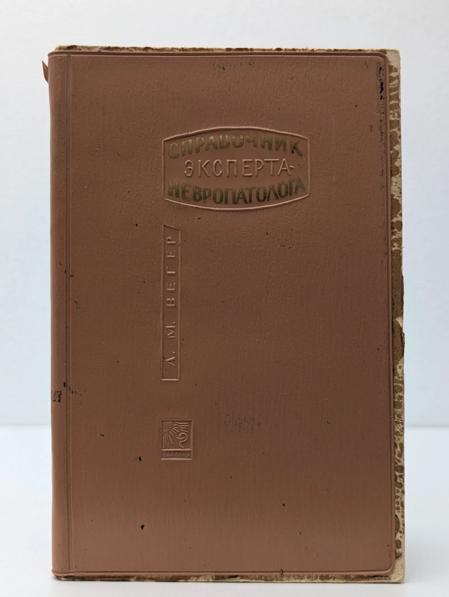 Справочник эксперта-невропатолога Вегер Антон Маркович 1967