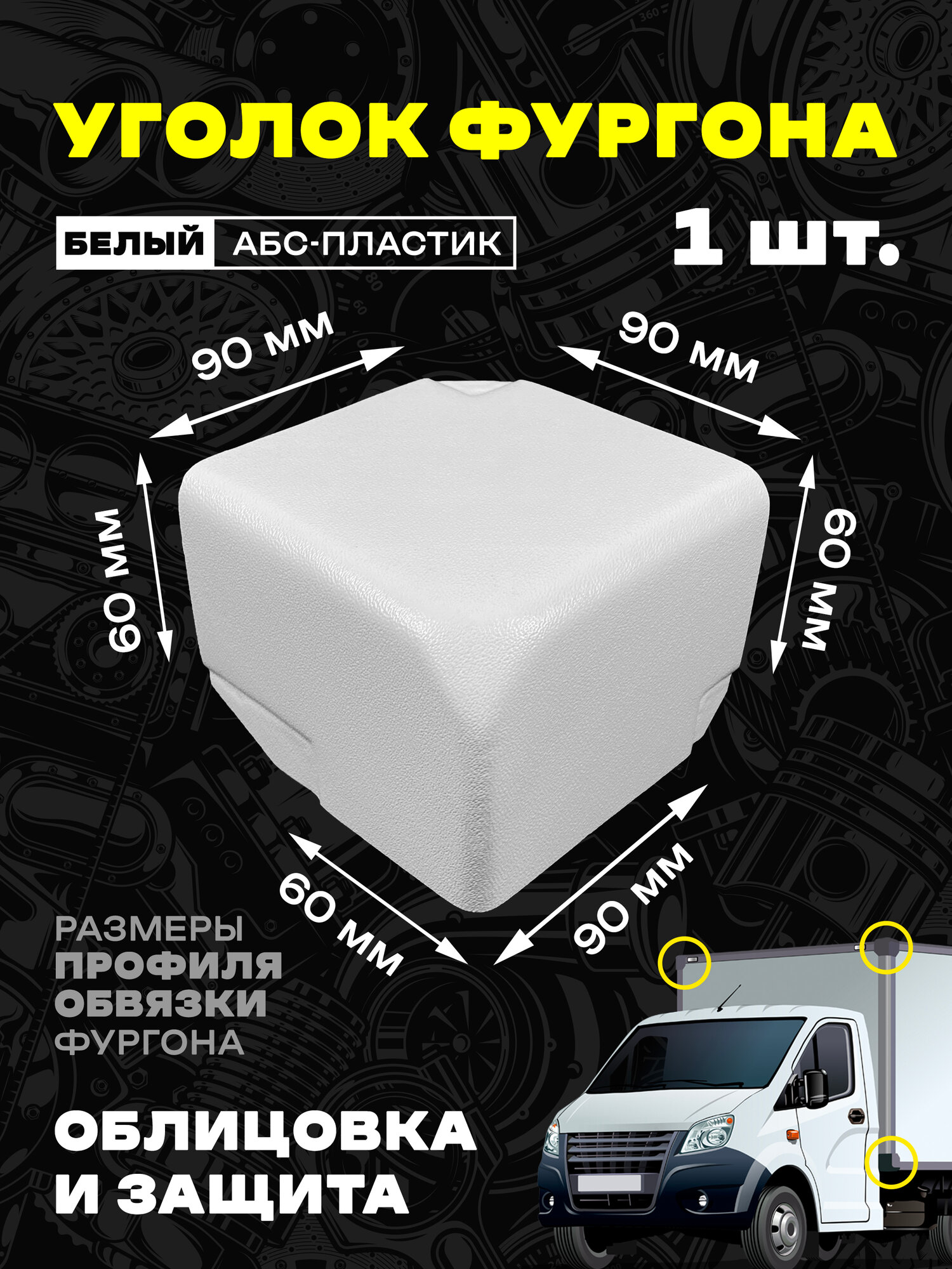 Уголок фургона правый белый для профиля обвязки 90*60 мм (скошенный угол) пластиковый облицовочный окантовочный угол на будку фургона