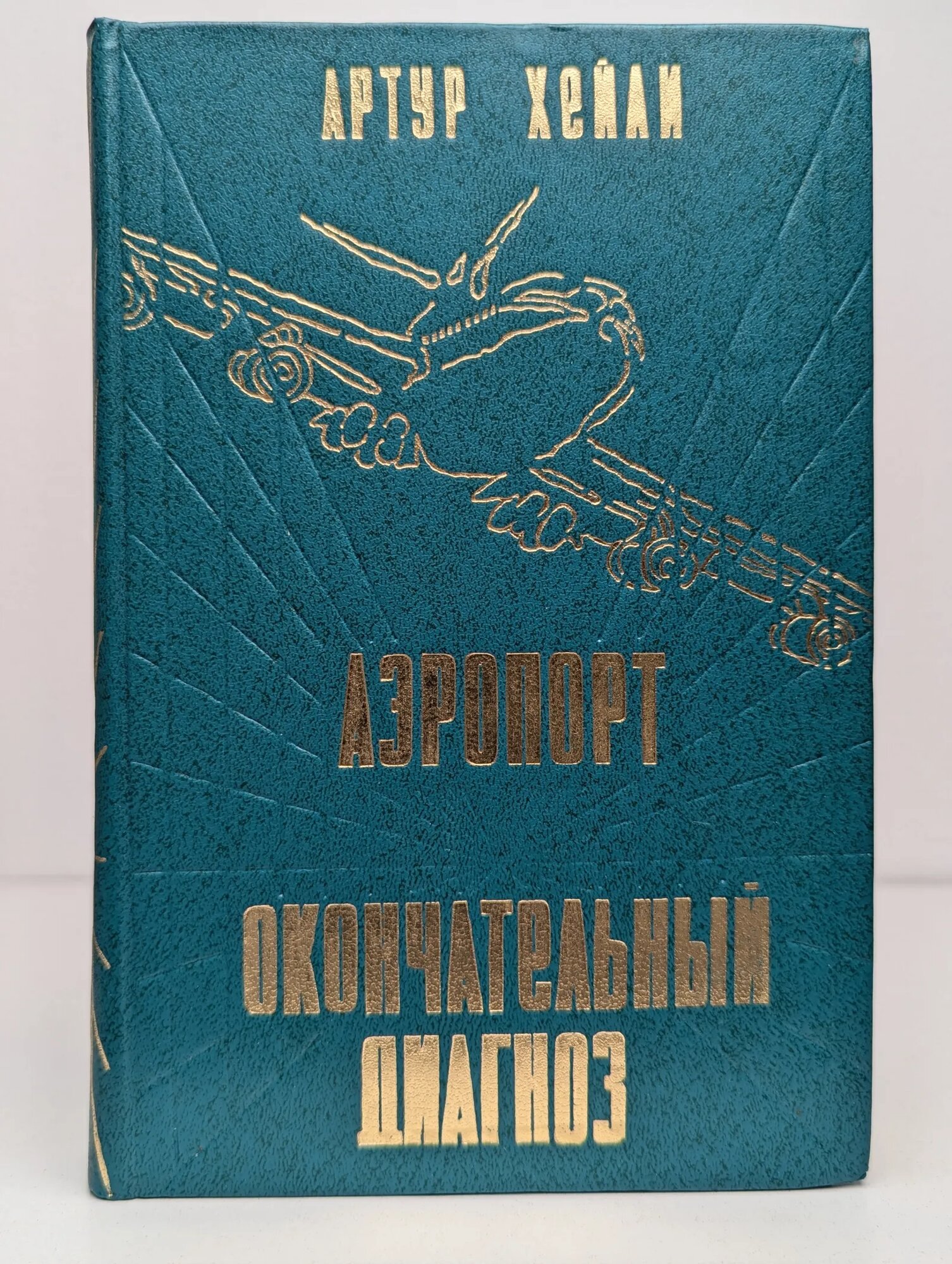 Аэропорт. Окончательный диагноз Хейли Артур 1980
