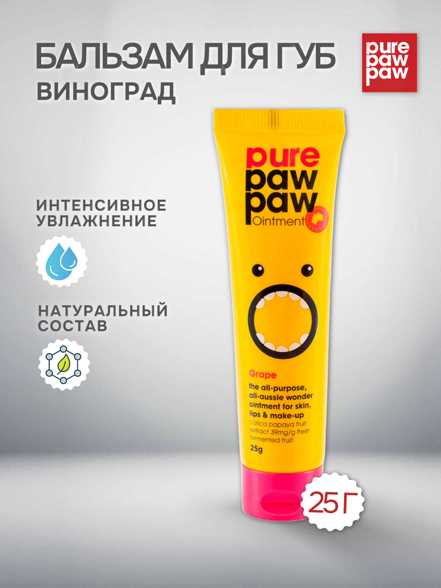 Pure Paw Paw бальзам для губ восстанавливающий Grape виноград, 25 г