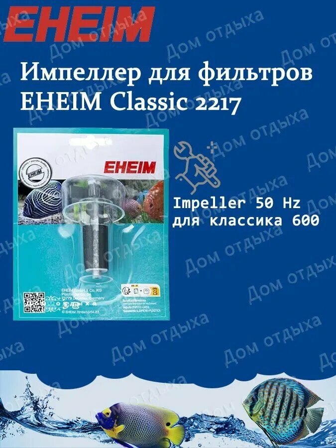 Импеллер (крыльчатка Без оси) для фильтра Eheim 2217