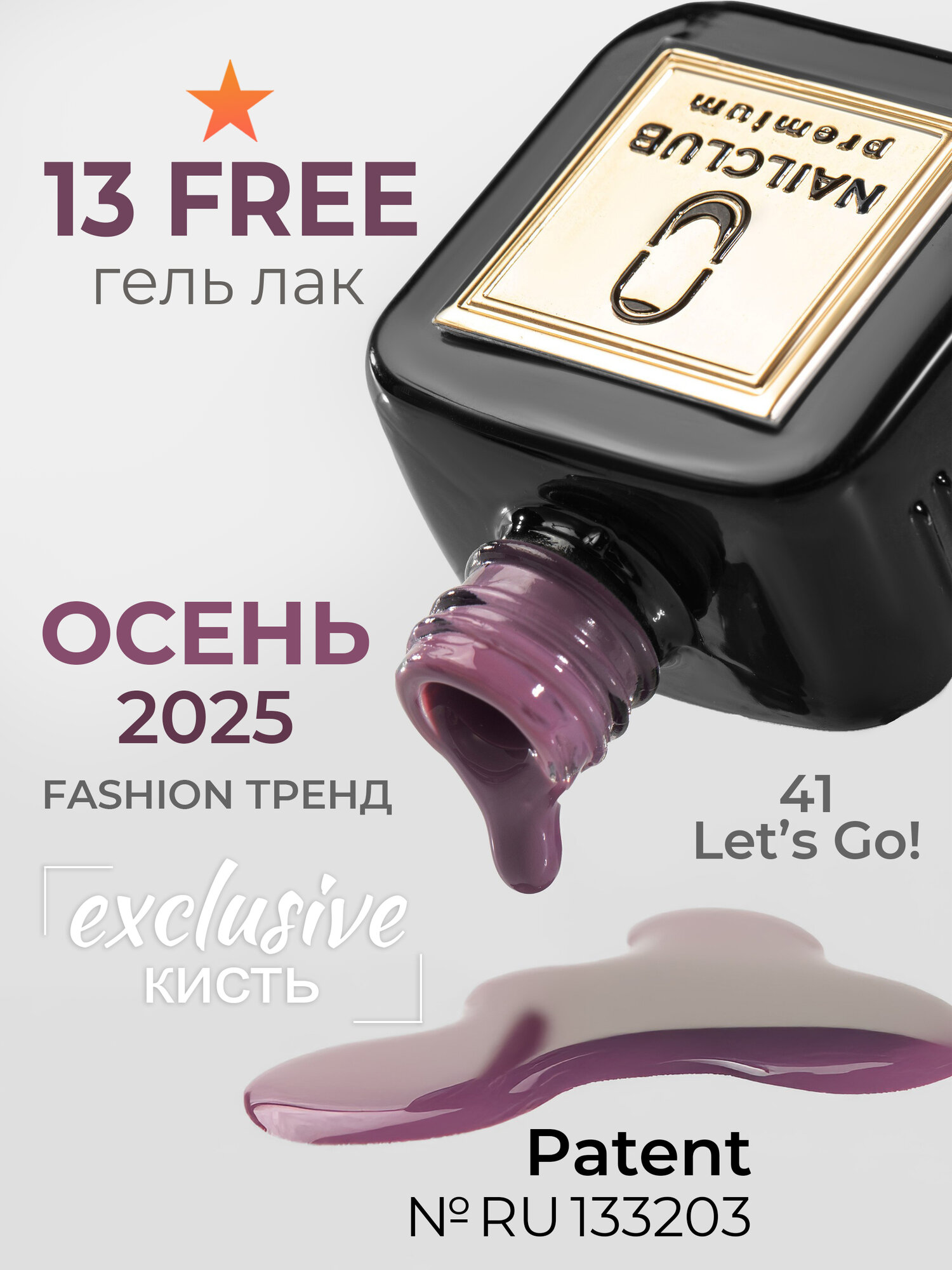 Сиреневый нюд цветной гель лак для маникюра ICON №41 Let's Go! 13 мл
