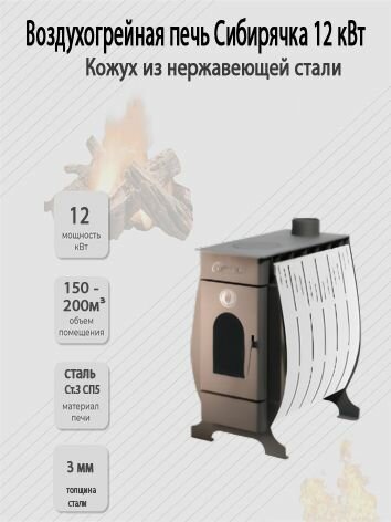 Печь отопительная "Сибирячка" 12 кВт. Кожух из нержавеющей стали