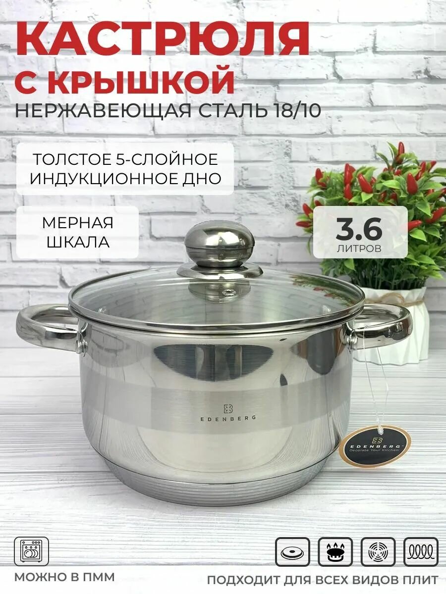 Кастрюля из нержавеющей стали с крышкой 3,6 л для газовых электрических и индукционных плит