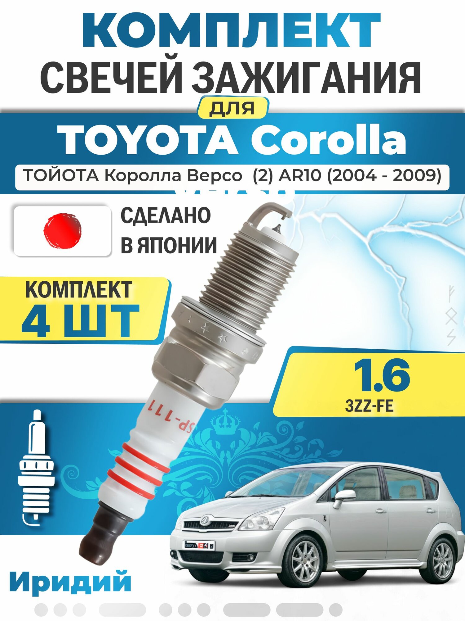 Свечи зажигания для Toyota Corolla Verso (2) AR10 1.6, комплект 4 шт / 2004 2005 2006 2007 2008 2009 / Двигатель 3ZZ-FE 1,6 л