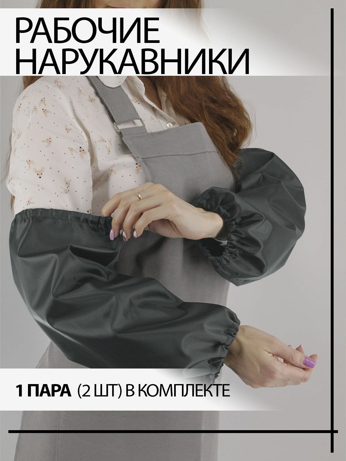 Нарукавники защитные рабочие для садоводства, дома, творчества, рисования