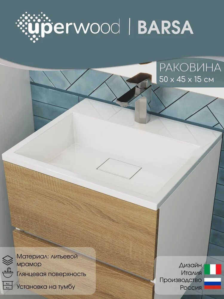 Мебельная раковина Uperwood Barsa 50 накладная, из литьевого мрамора, белая, глянцевая, раковина для ванной, прямоугольная