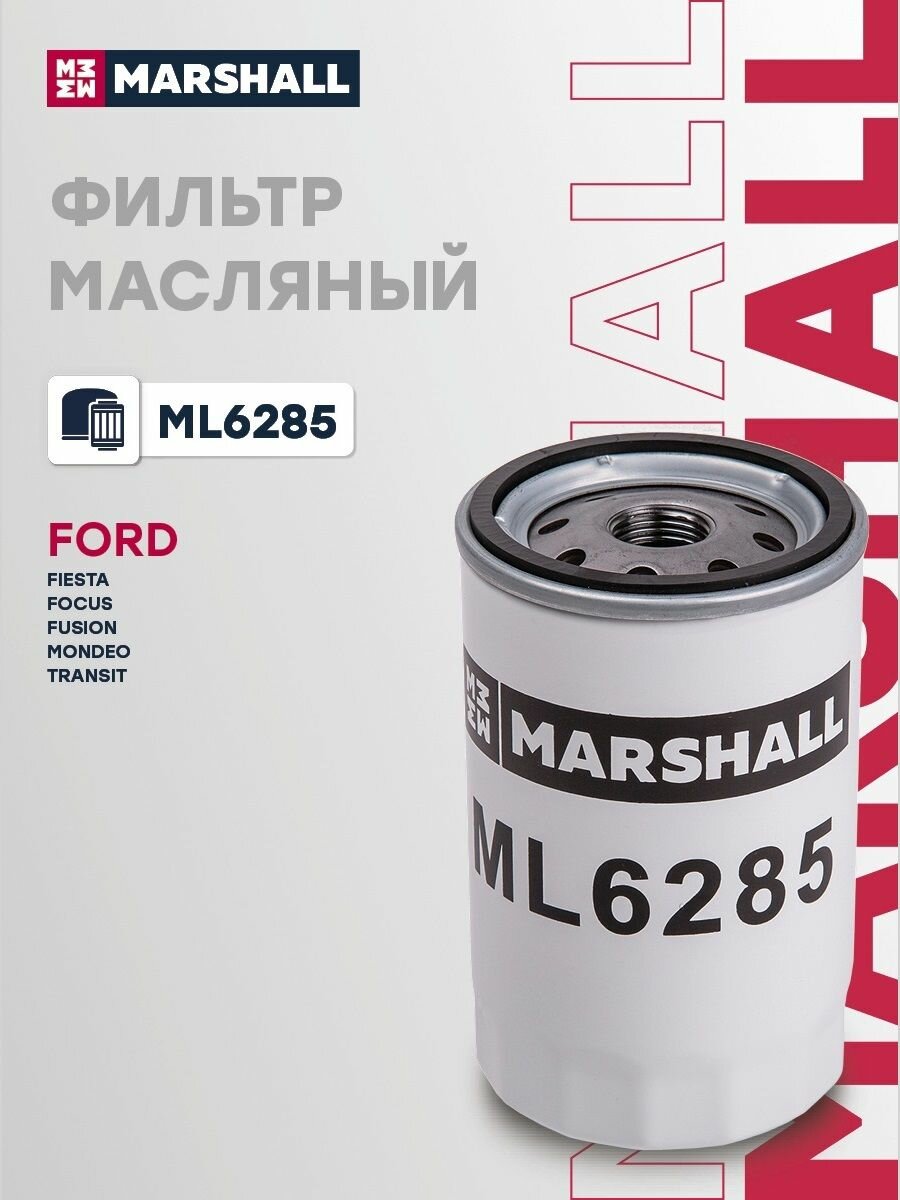 Фильтр масляный для а/м Ford Fiesta, Focus, Fusion, Mondeo, Transit / Форд Фиеста, Фокус, Фьюжн, Marshall ML6285