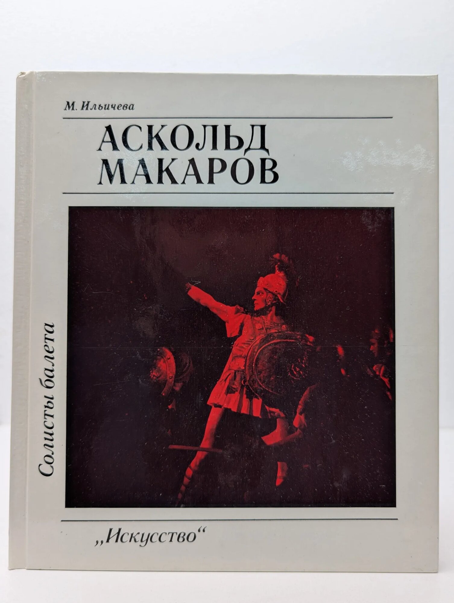 Аскольд Макаров Ильичева Марина Александровна 1984