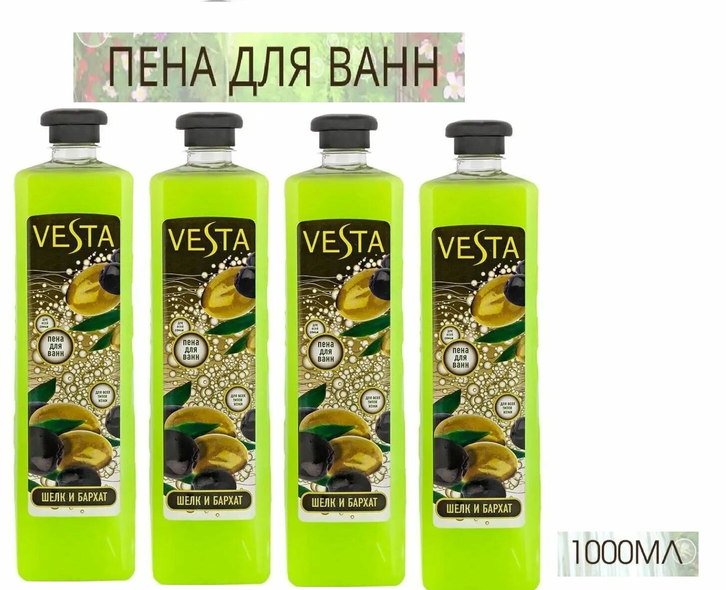 Пена для ванн Vesta шелк и бархат 1л, 4шт.