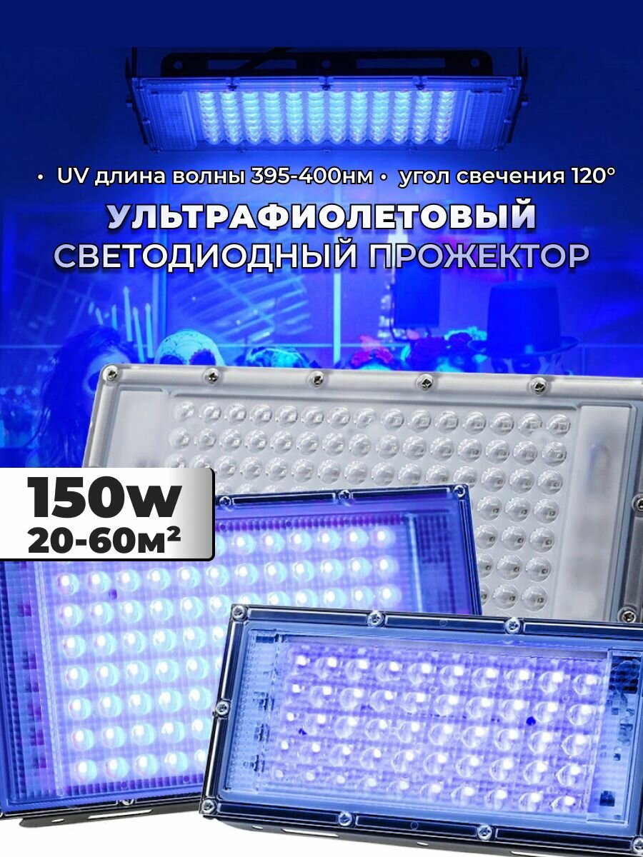 Ультрафиолетовый прожектор / UV LED Flood Light / УФ лампа 150w, 395-400 нм