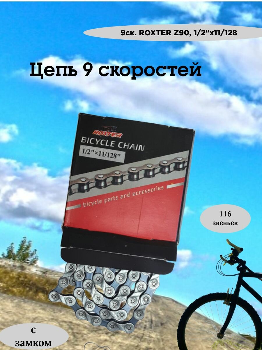 Цепь 9 скоростей ROXTER 116 звеньев с замком
