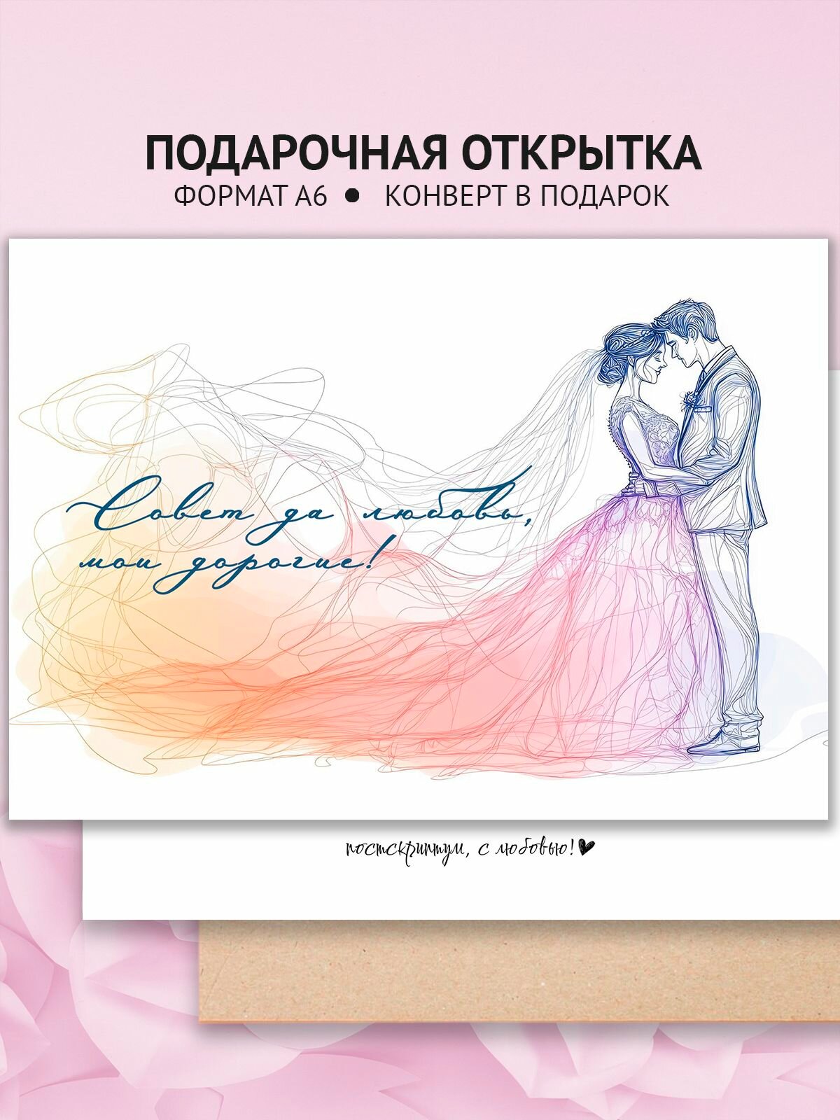 Подарочная открыткам на свадьбу "С днем свадьбы, мои дорогие!", молодоженам