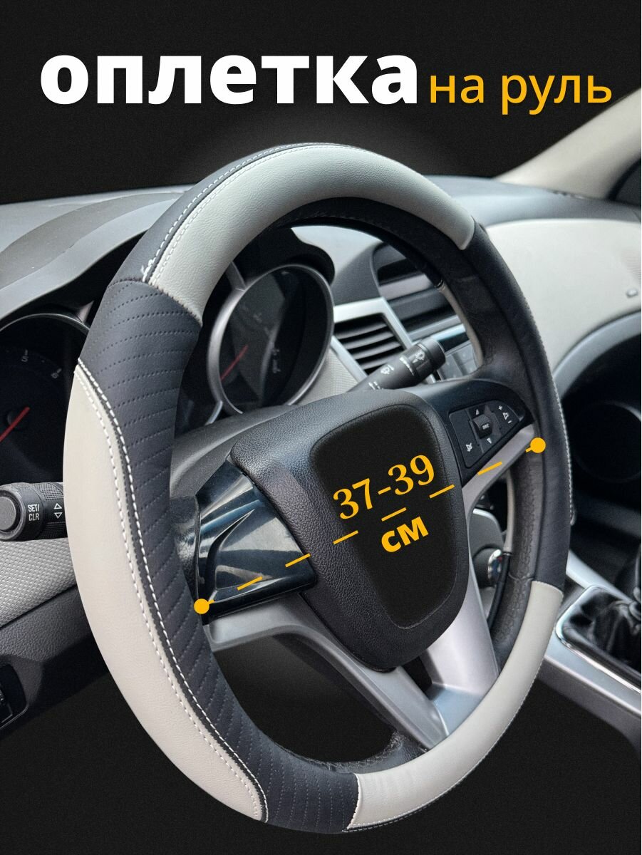 Оплетка на руль Renault / Рено Arkana , Duster , Kaptur , Logan , Megane и др, Черный + Серый, Чехол на руль 37 - 39 см