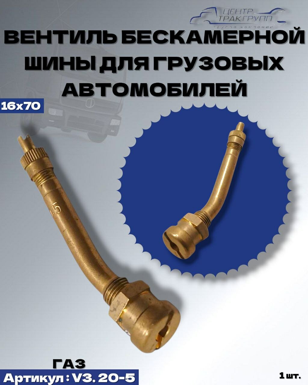 Вентиль бескамерной шины для грузовых автомобилей L 16х70