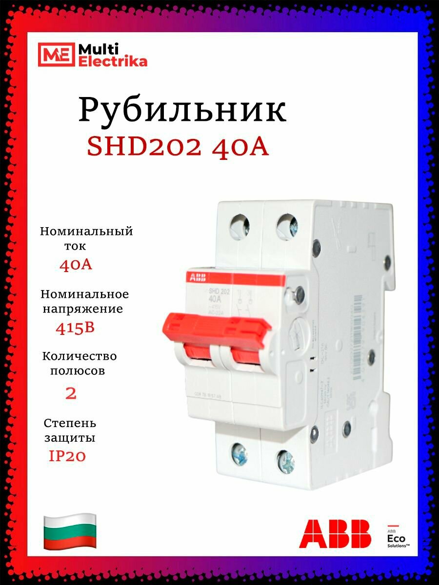 Рубильник 2 полюсный SHD202 40А рычаг красный ABB 2CDD272111R0040