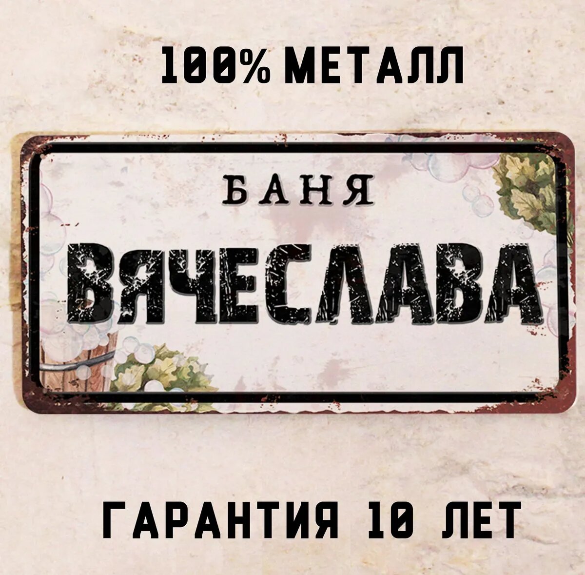 Табличка для бани именная Баня Вячеслава, подарок для бани, металл, 15х30 см.