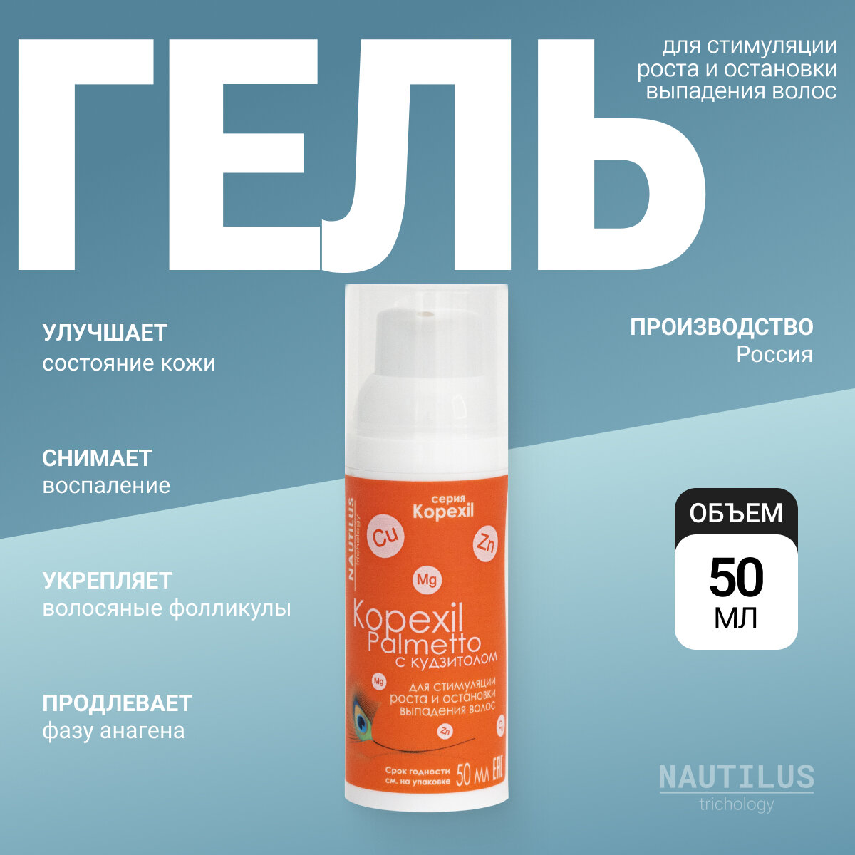 Гель Kopexil Complex Nautilus Trichology, активация роста и против выпадения, с кудзитолом.50мл