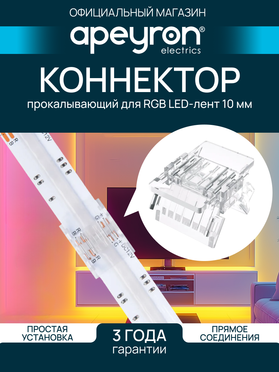Коннектор прокалывающий Apeyron 09-118, 4 pin, для соединения RGB LED ленты 10мм, тип COB