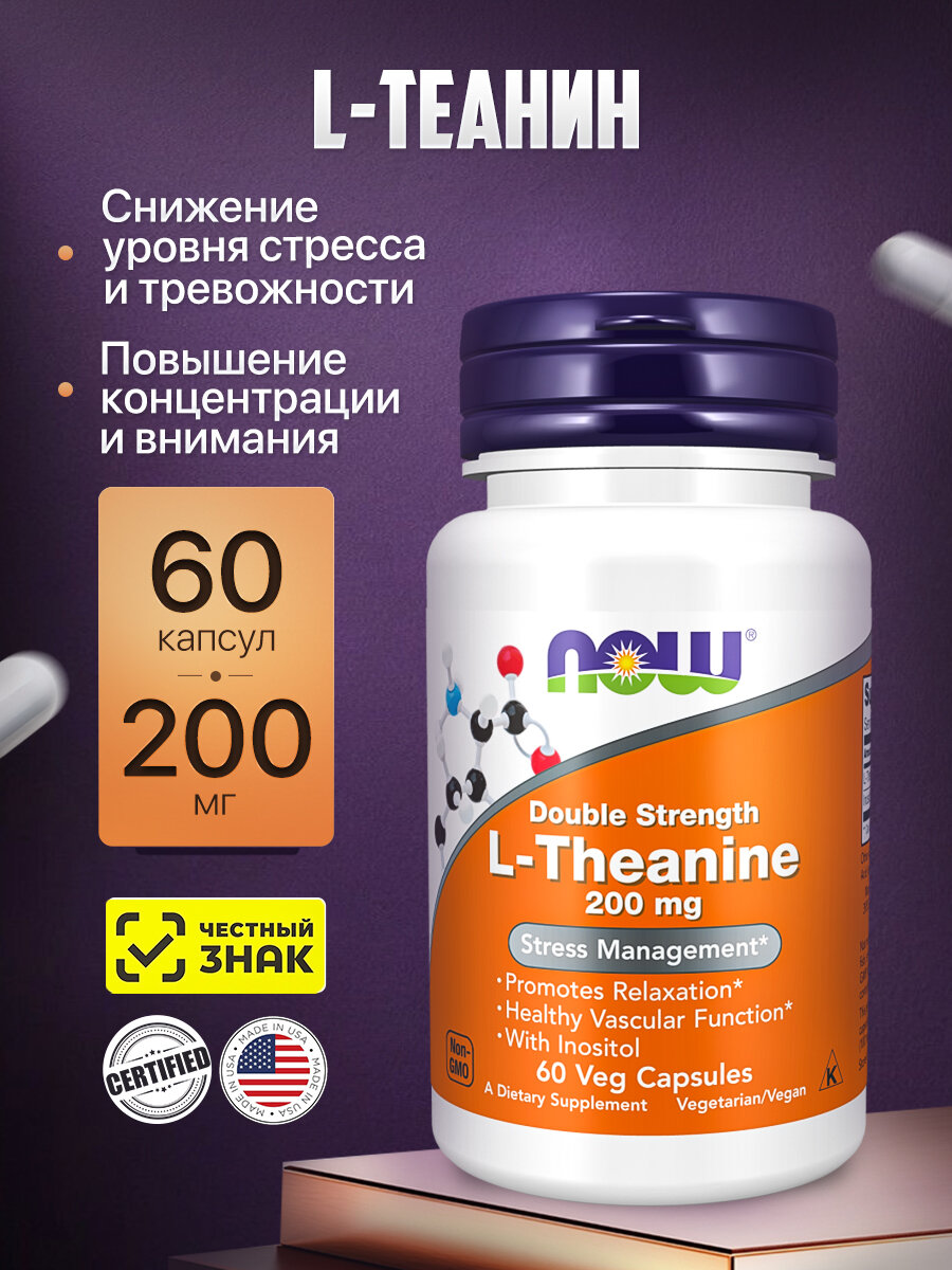 L-Theanine NOW Foods 200 mg, L-Теанин 200 мг - 60 вег капсул