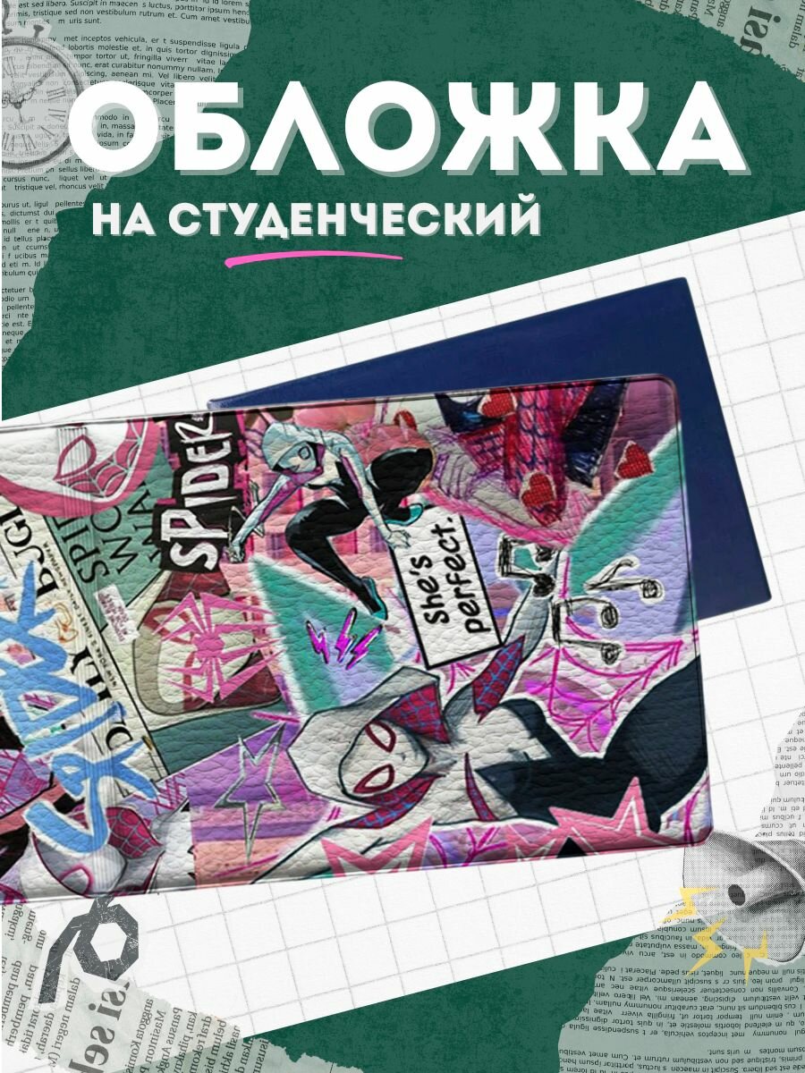 Обложка для студенческого билета