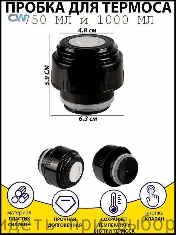 Пробка крышка для термоса 750 мл - 1000 мл с кнопкой, для горловины 5.2 см