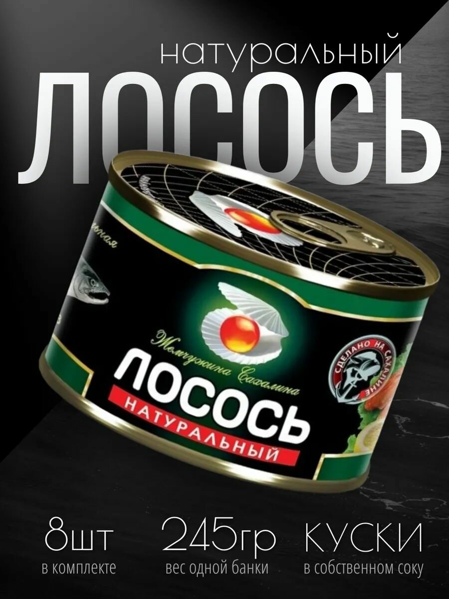 Лосось натуральный 245 гр. Жемчужина Сахалина набор 8 шт