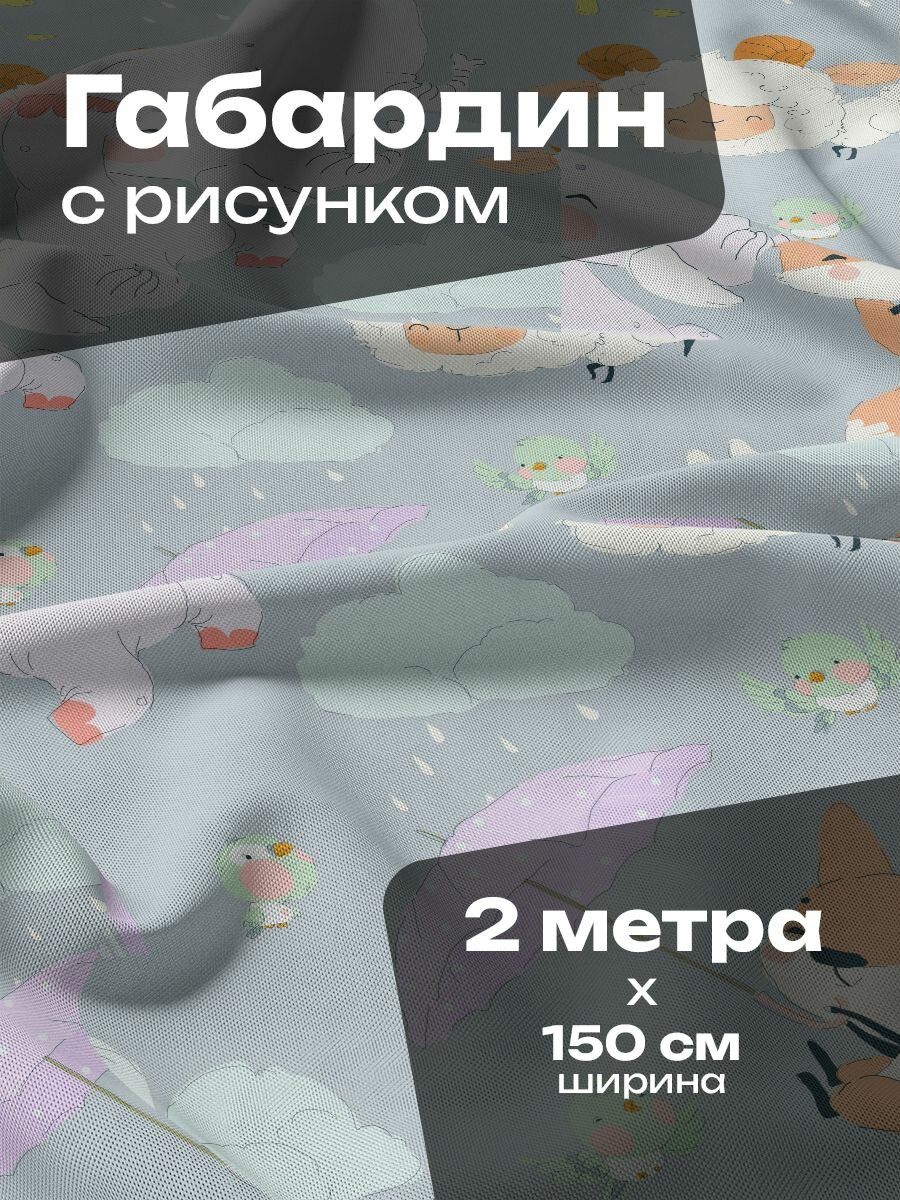 Ткань для шитья и рукоделия Габардин / 2 метра