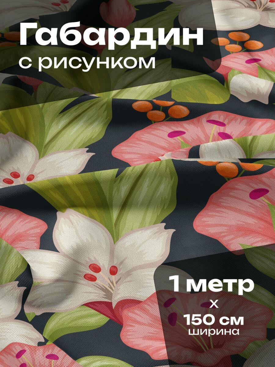 Ткань для шитья и рукоделия Габардин / 1 метр