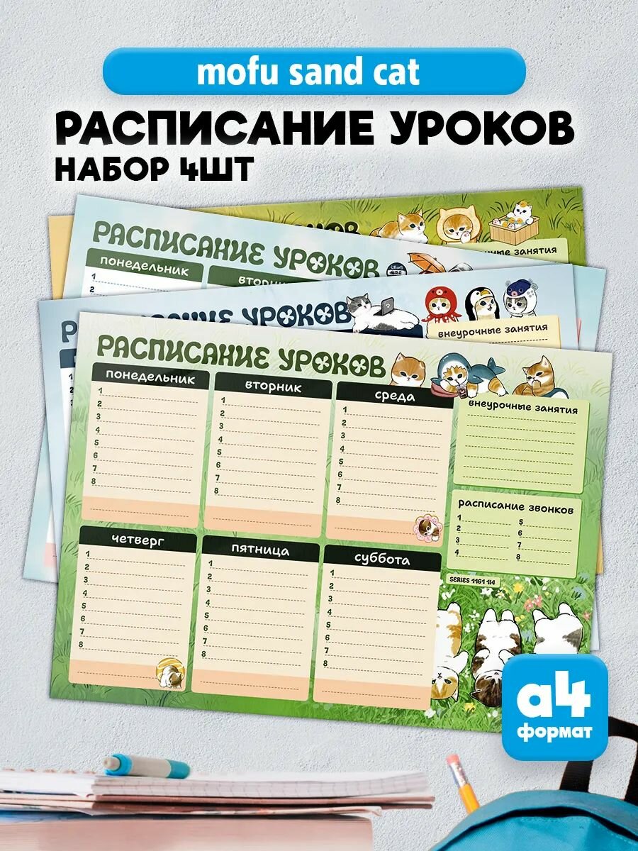Расписание уроков набор мемные котики Mofu sand cat