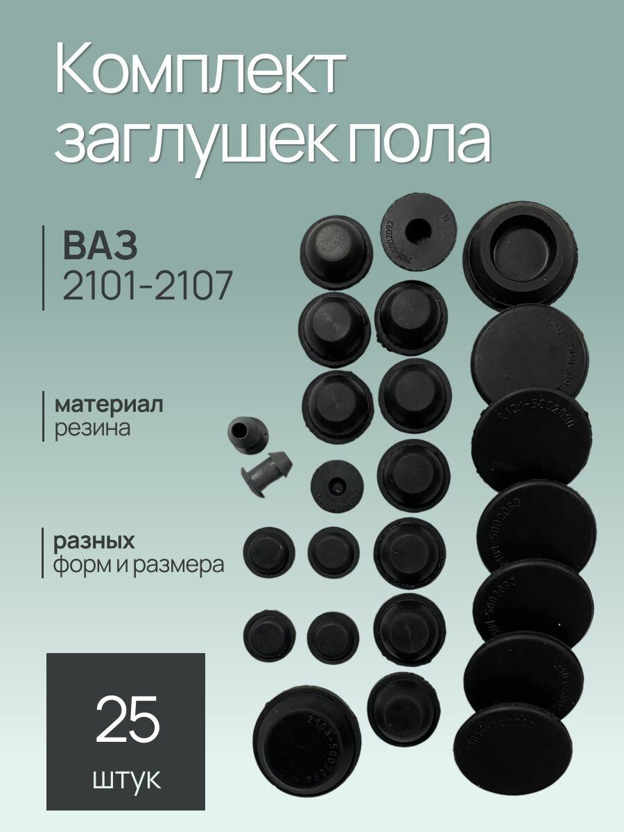 Комплект заглушек пола (днища) ВАЗ 2101-2107 /25 шт/ Балаково