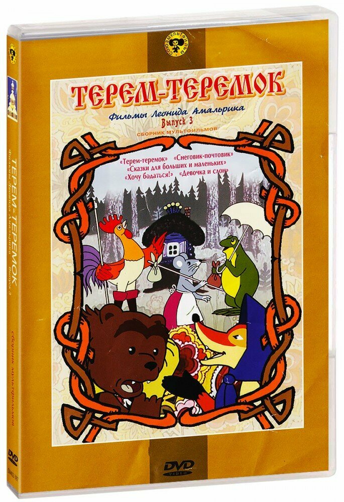 Терем-теремок. Сборник мультфильмов (DVD) (1955 год, ДВД диск, DVD Box)