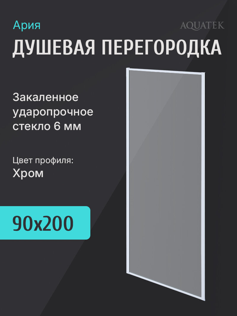 Душевая перегородка Aquatek 90 AQ ARI WA 09020CH, цвет профиля хром