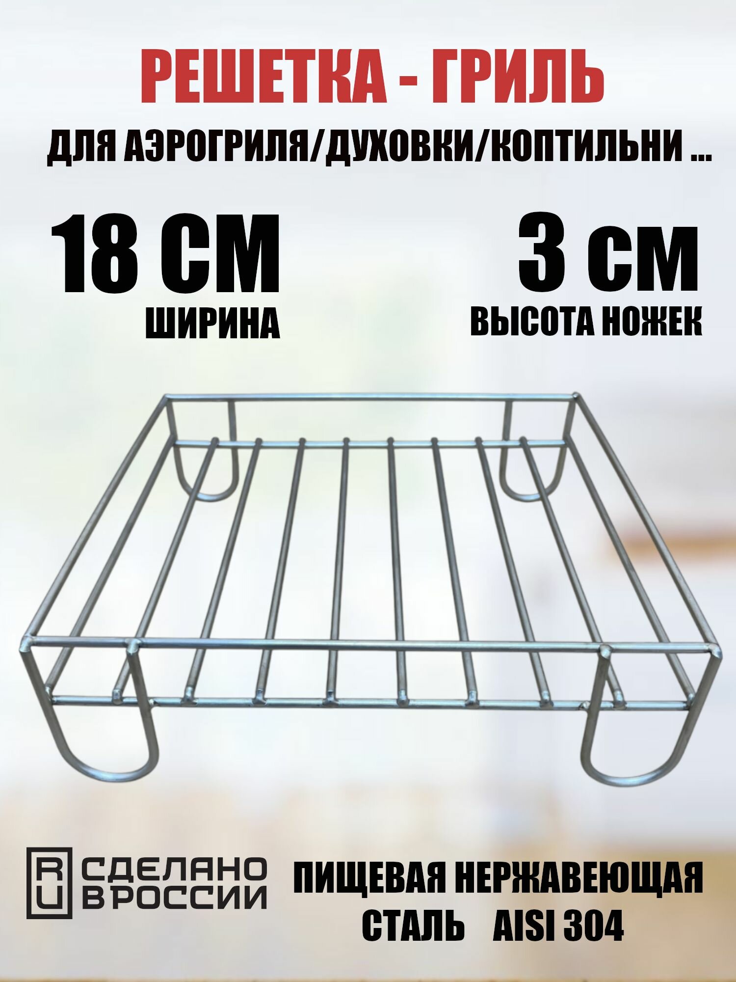 Решетка гриль квадратная с бортом для аэрогриля, духовки, коптильни 18/18 см. с бортом и ножками высотой 3 см