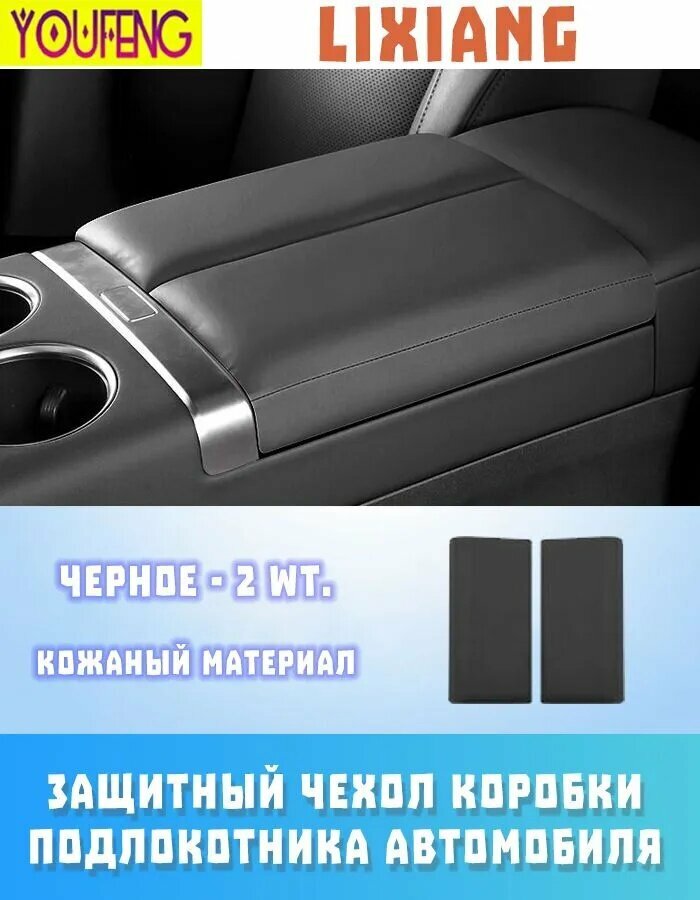 Защитный чехол коробки подлокотника автомобиля Lixiang