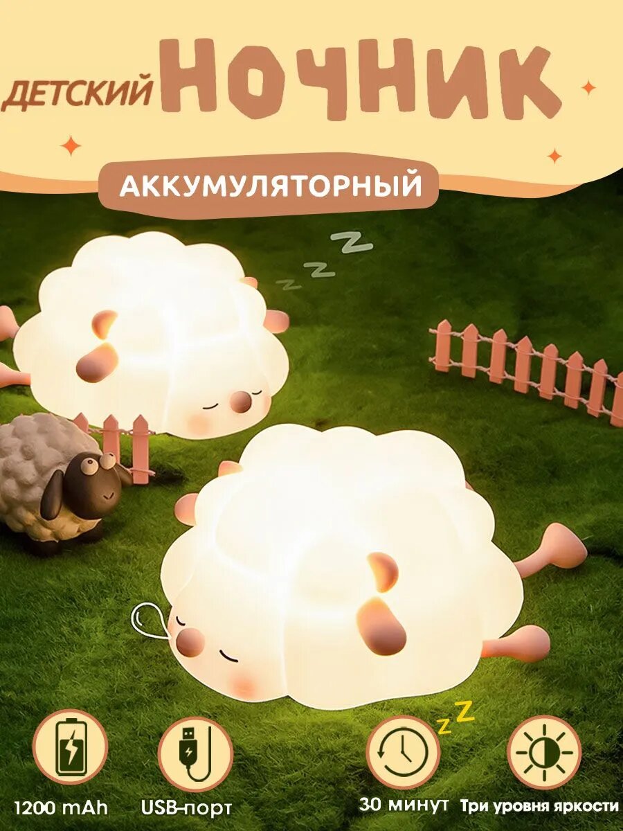 Овечки ночник детский силиконовый 1 шт, три уровня яркости, выключение по таймеру, можно использовать в детской и спальне