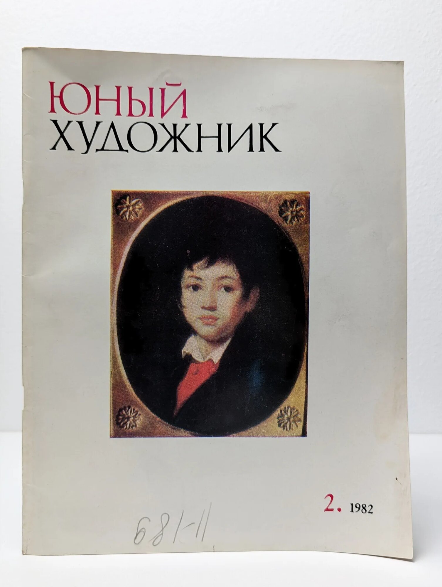 Юный художник. Выпуск № 2/1982 Шитов Л. А. (ред.) 1982