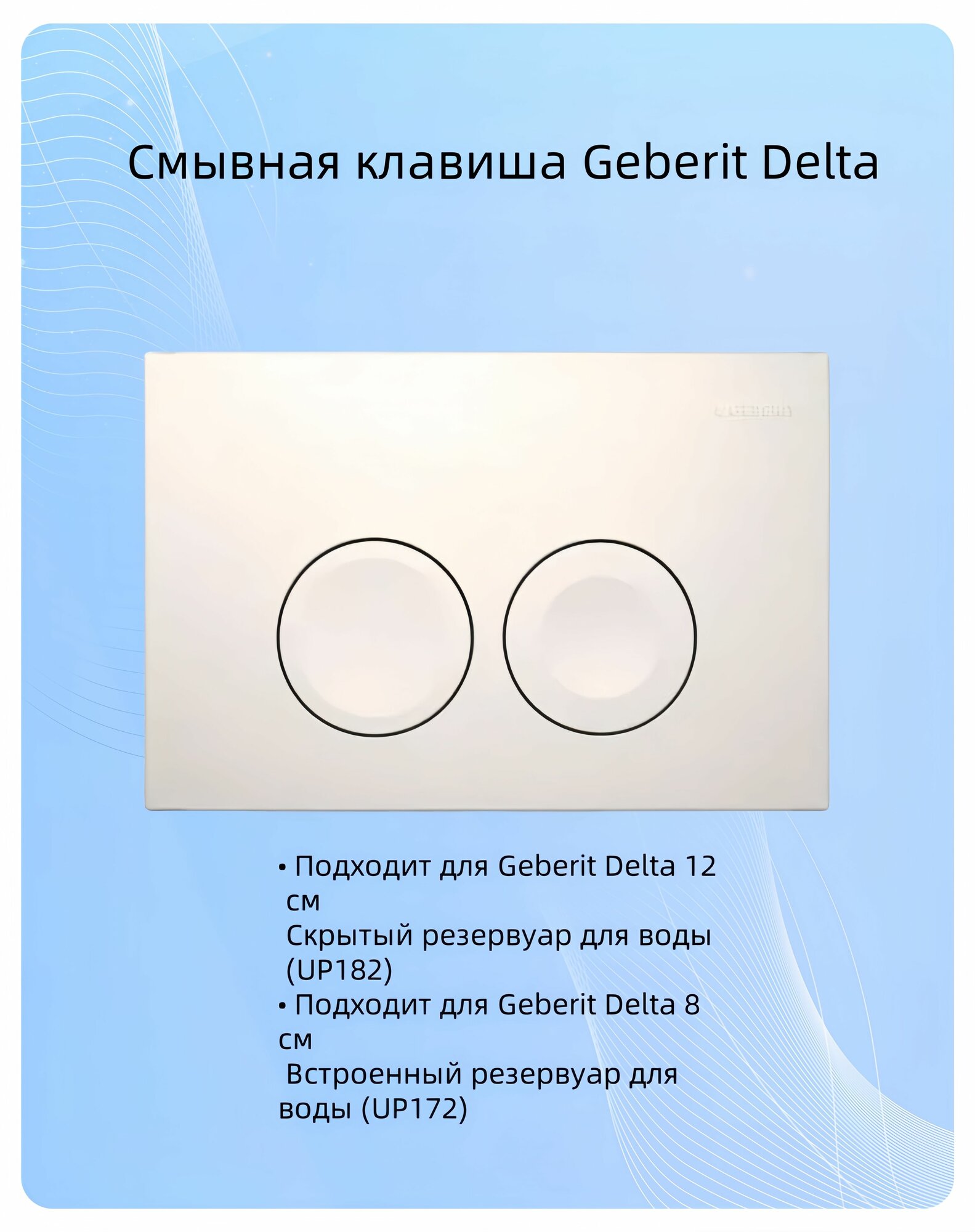 Кнопка смыва Geberit Delta 21 белый глянец, двухрежимная смывная панель для скрытого бачка, фронтальная установка, современный дизайн