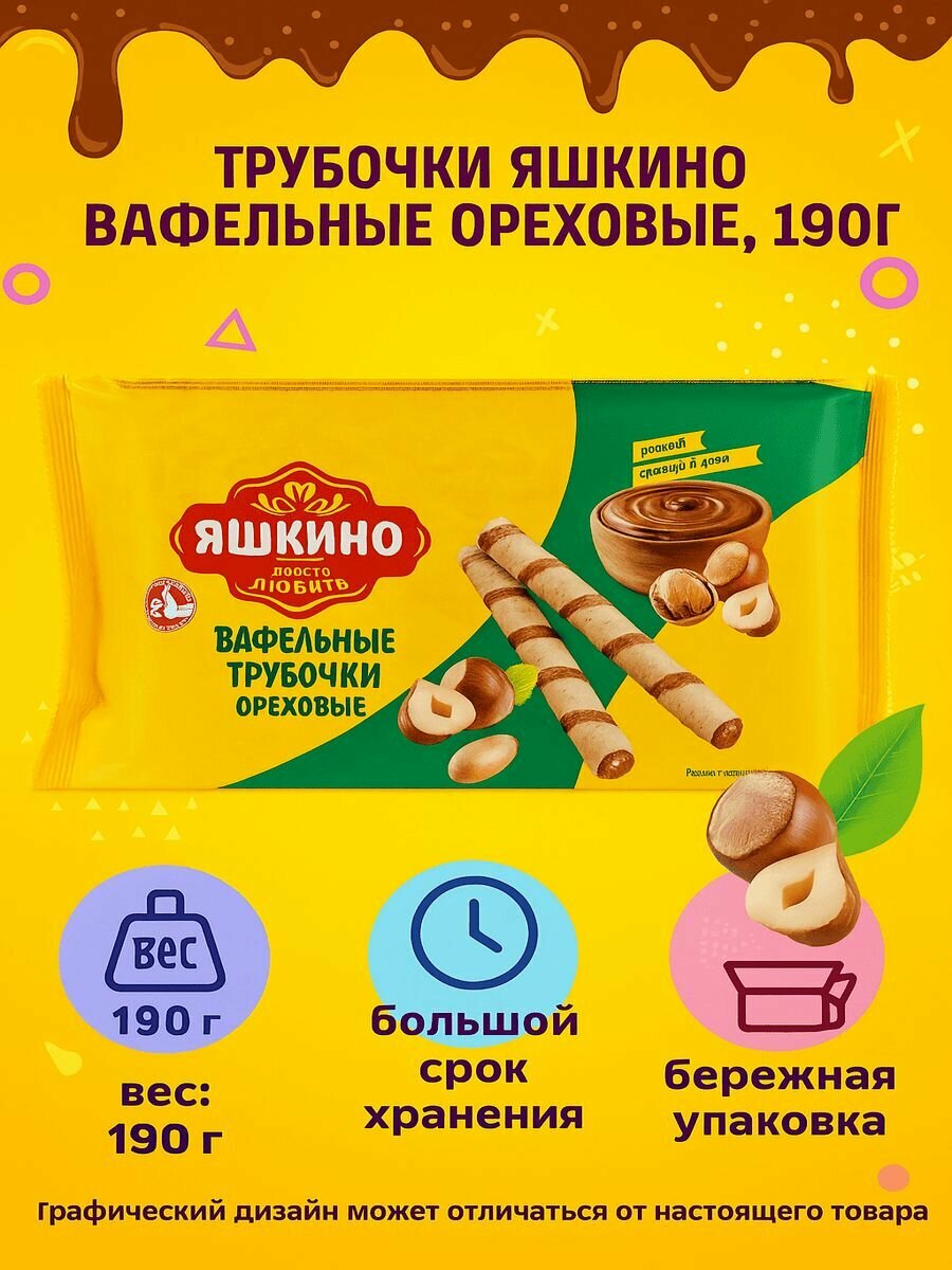 Трубочки Яшкино вафельные ореховые, 190г