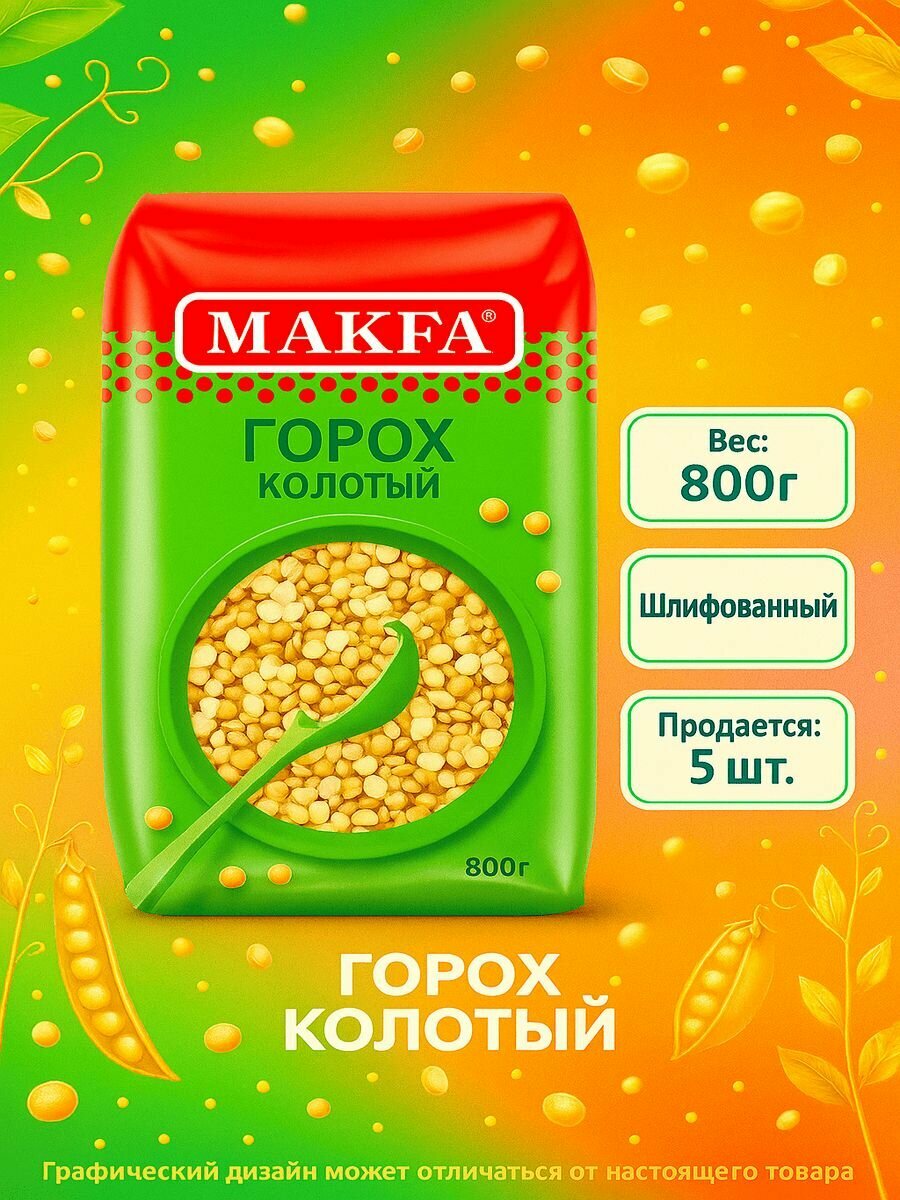 Горох колотый MAKFA шлифованный, 800г x 5 упаковок