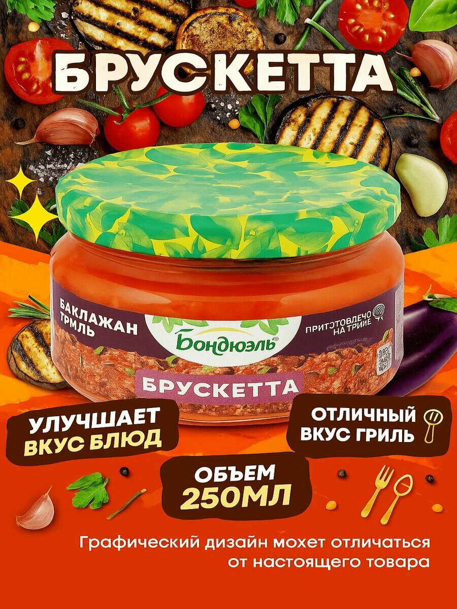 Брускетта BONDUELLE Баклажан гриль, 250мл