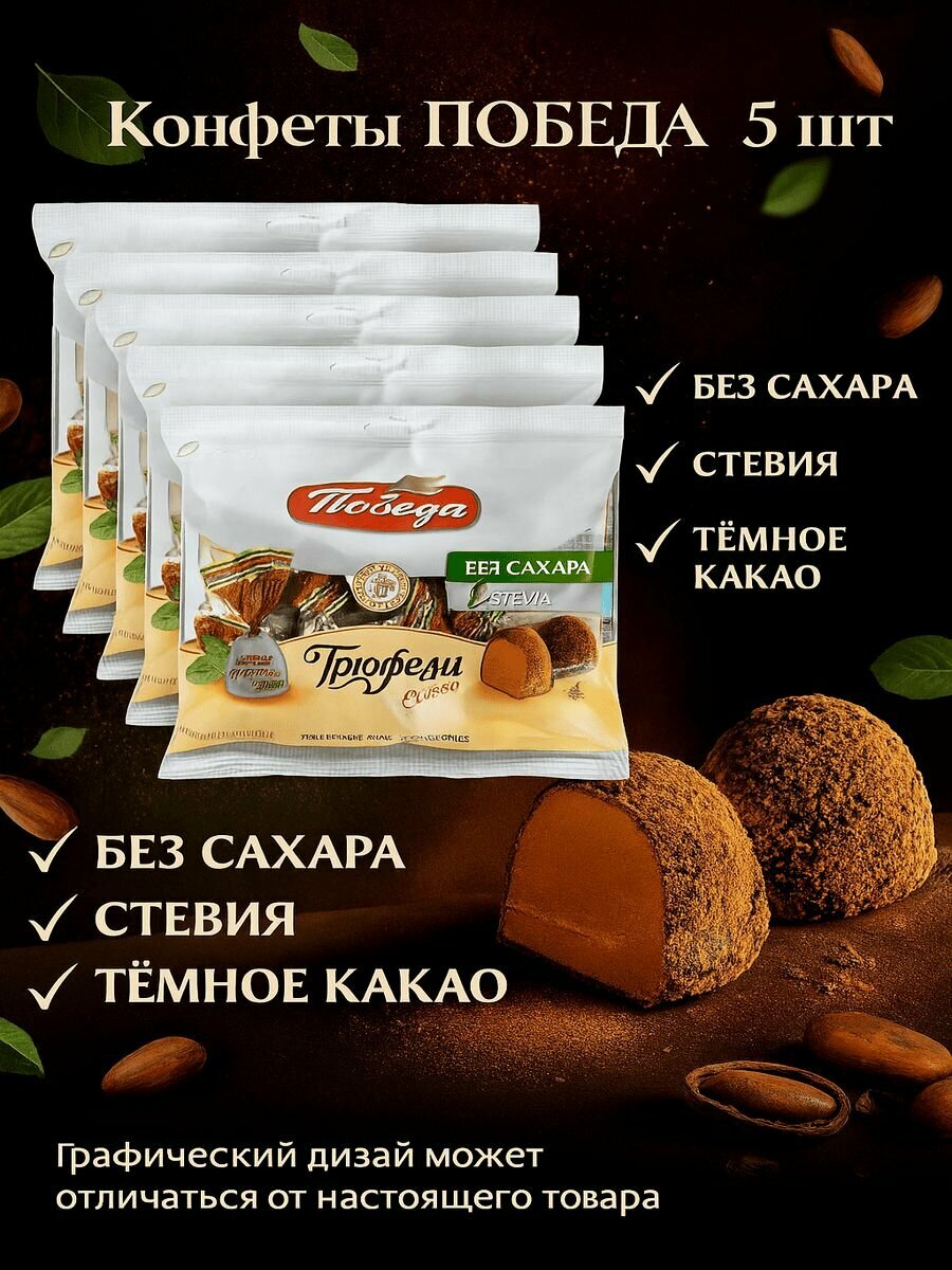 Конфеты победа вкуса Шоколадные трюфели с темным какао, без сахара, 150г x 5 упаковок