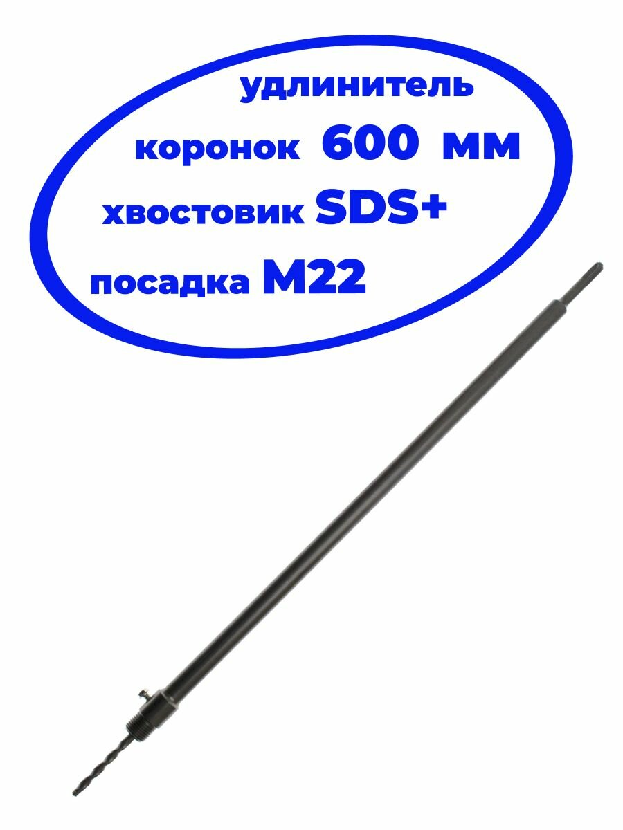 Удлинитель Чеглок, для коронок, SDS-plus М22 600мм, сталь, серый металлик