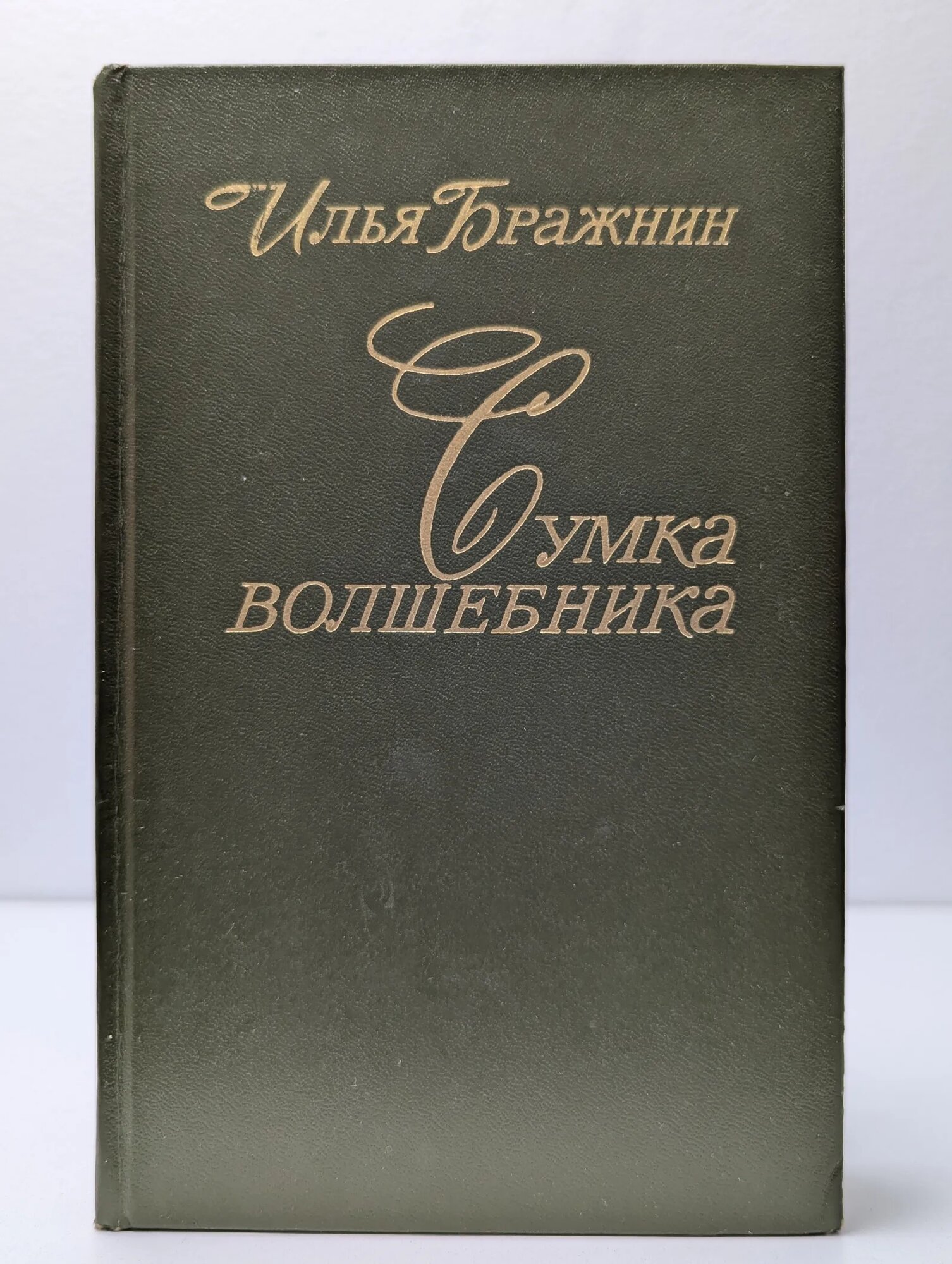Сумка волшебника Бражнин Илья Яковлевич 1978