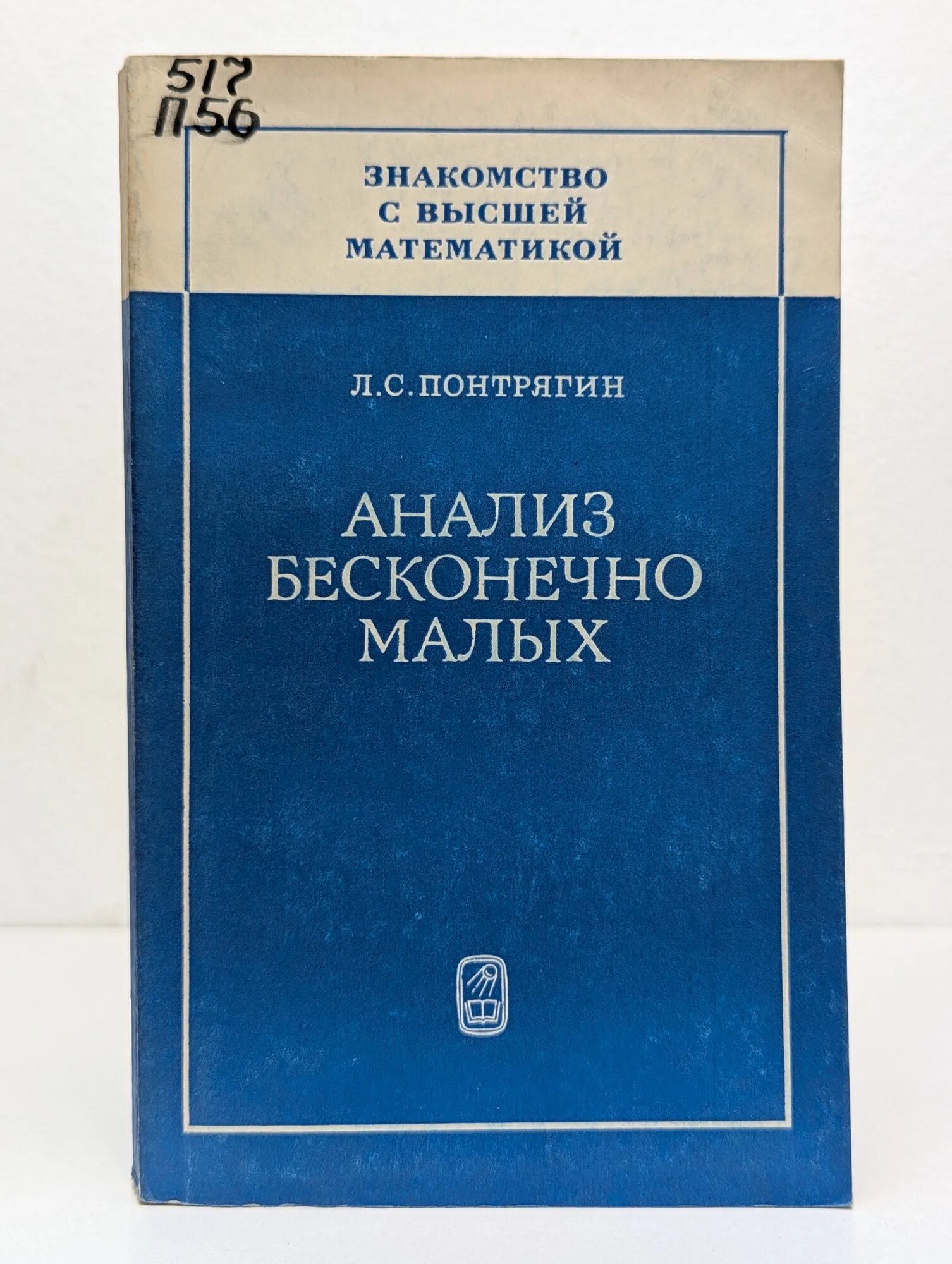 Знакомство с высшей математикой. Анализ бесконечно малых Понтрягин Лев Семёнович 1980