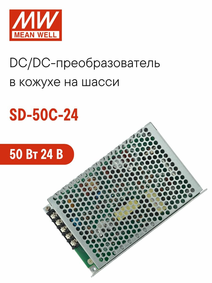SD-50C-24 MEAN WELL Блок питания на шасси 50 Вт 24 В, в кожухе