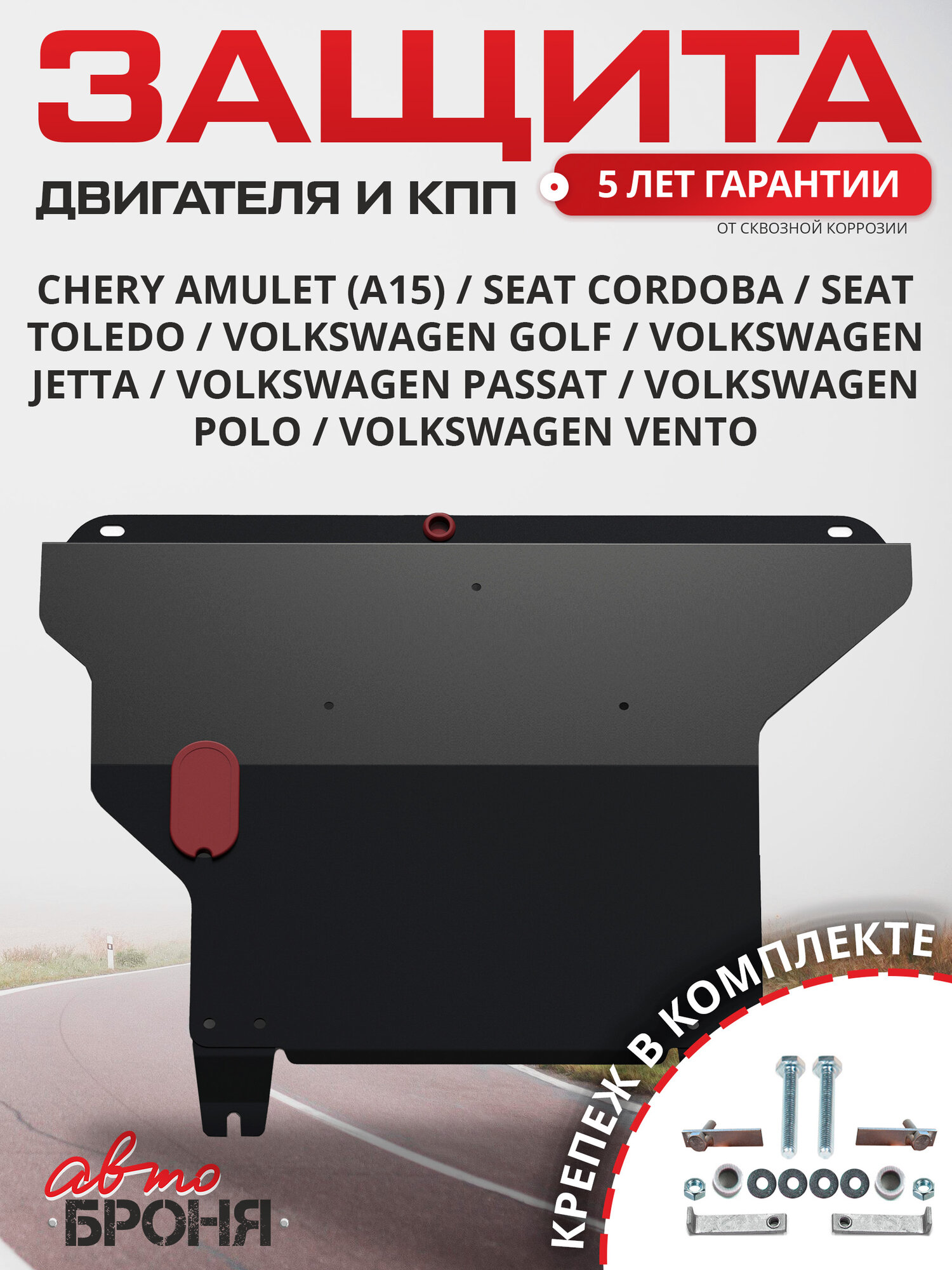 ЗК и КПП АвтоБроня Chery Amulet 03-10/Seat Cordoba 93-99/Toledo 91-98/VW Golf 83-97/Jetta 84-92/Passat 88-97/Polo 94-02/Vento 91-98, МКПП, 111.00901.1